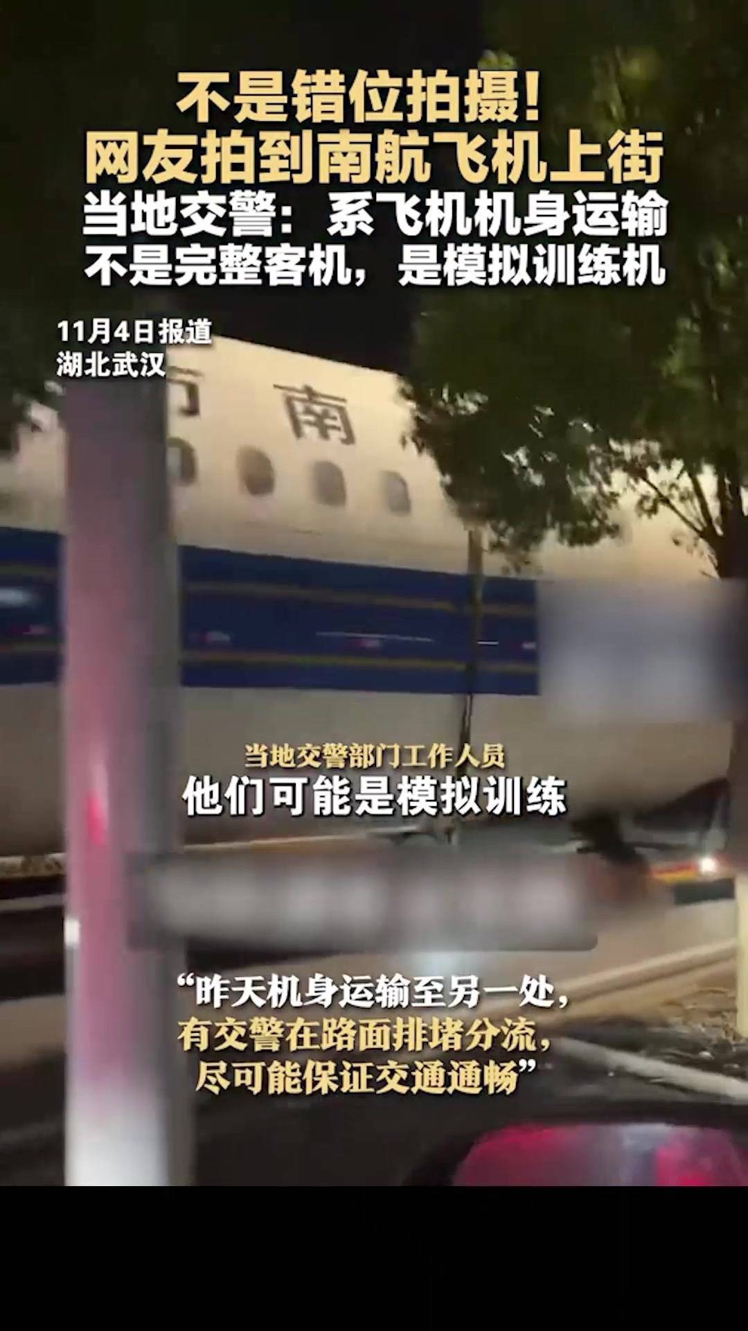 ...南航飞机上街?当地交警:系飞机机身运输,不是完整客机,是模拟训练机