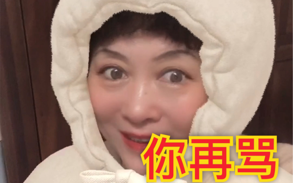 “你再骂”什么意思啊?