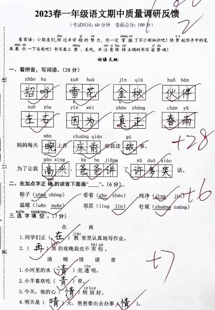 一年级语文下册期中质量检测卷