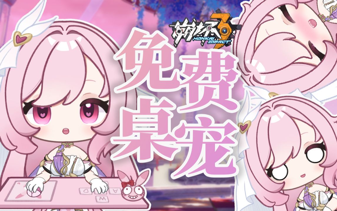 【Live2D桌宠】爱莉希雅桌宠来啦,人人都能带小爱回家!