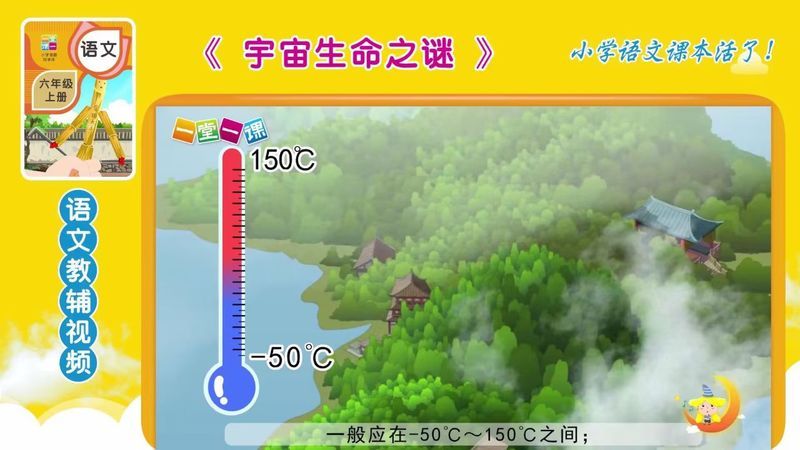 六年级上册《宇宙生命之谜》小学语文同步课文动画,暑假预习好帮手!