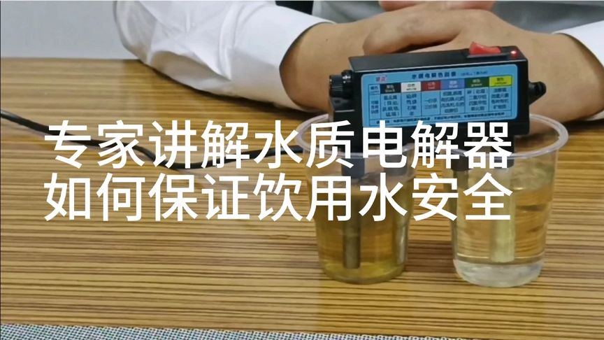 专家讲解水质电解器如何保证饮用水安全