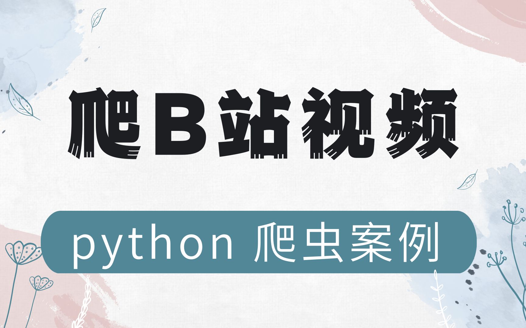 python带你采集B站视频,暴露你Lsp嘚身份吧~