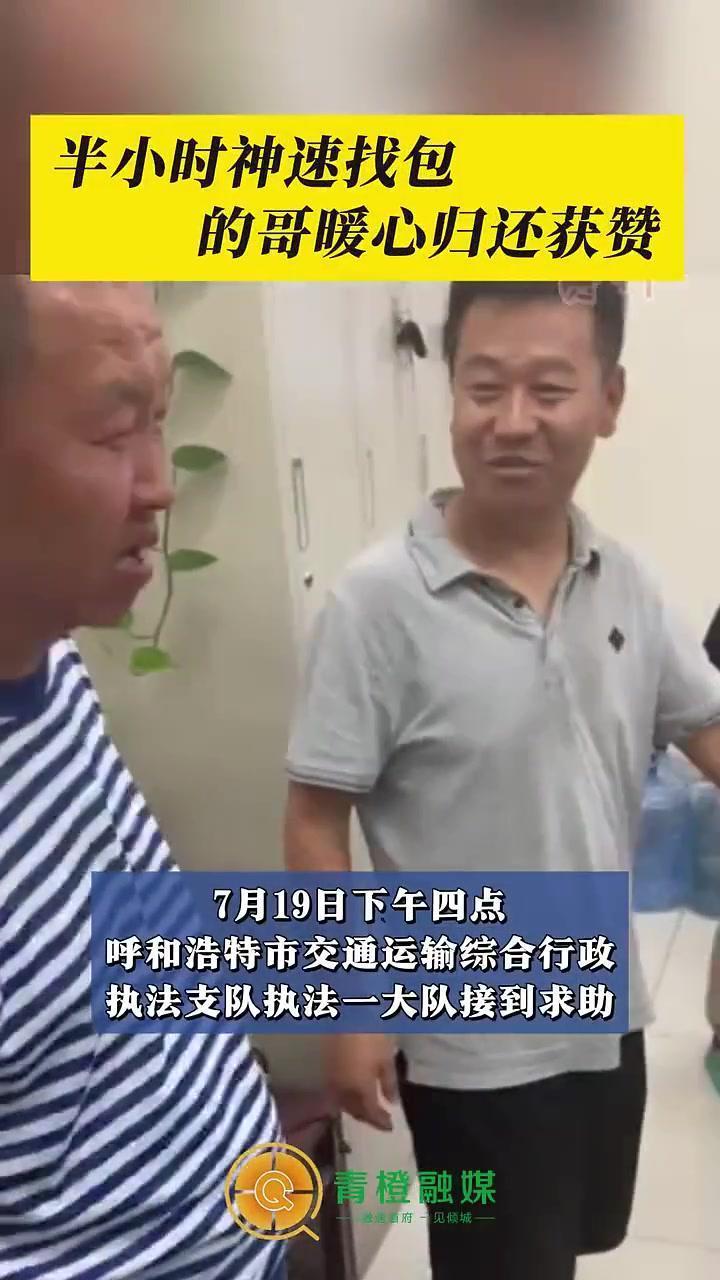 市交通运输执法支队执法一大队半小时神速找包,的哥暖心归还获赞