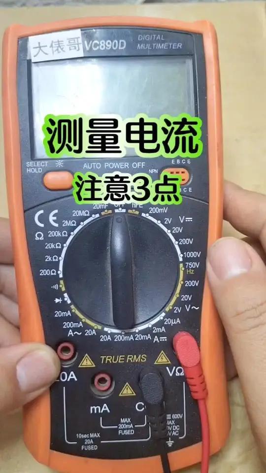 数字万用表测量电流,注意这3点