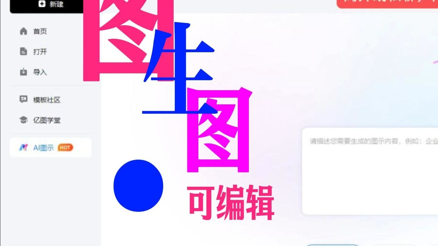 亿图图示14.6-AI图片生矢量流程图