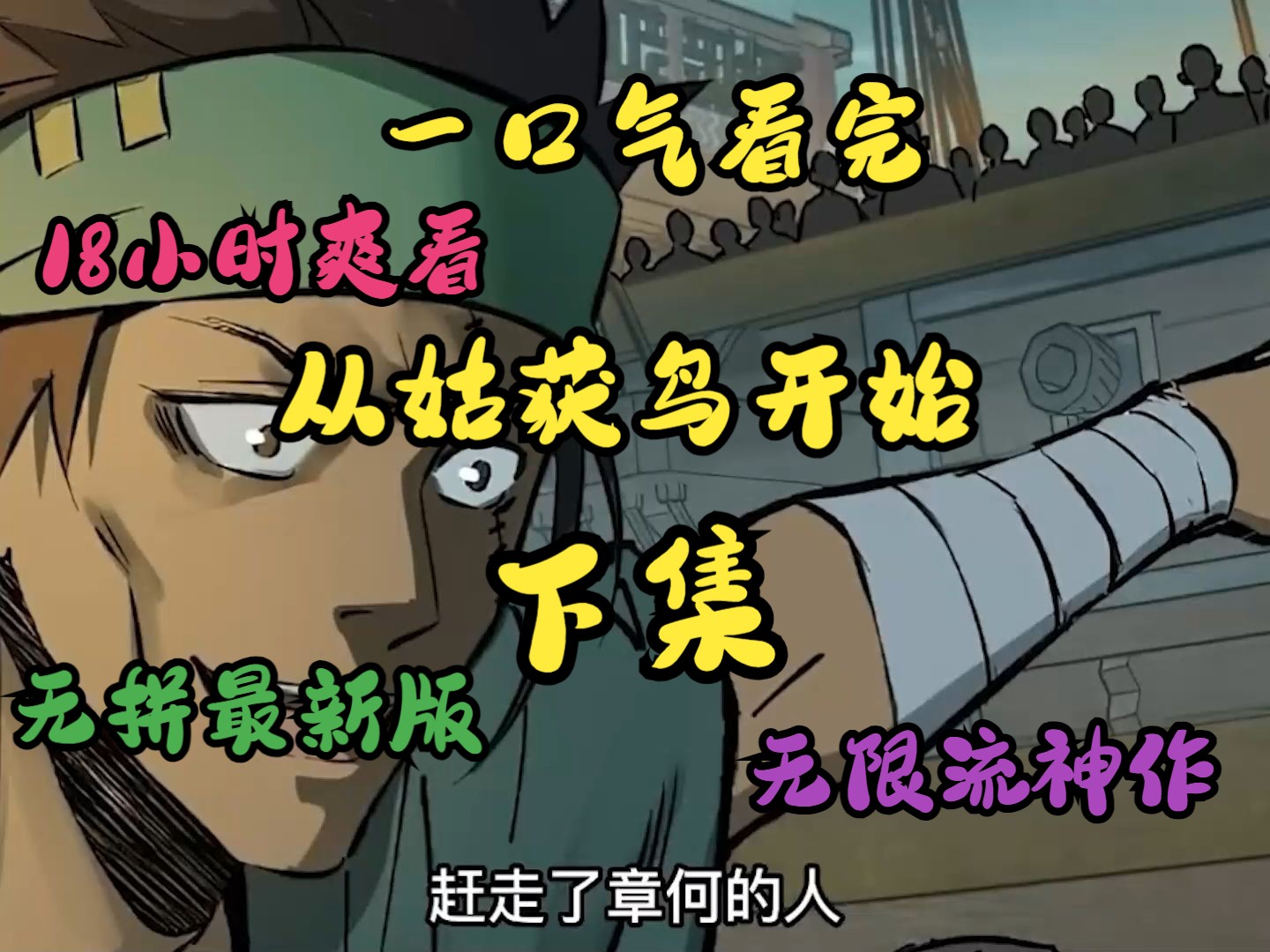 【燃漫解说】 无限流神作《从姑获鸟开始》最新版 下集