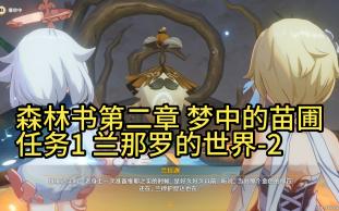 森林书第二章 梦中的苗圃任务1 兰那罗的世界-2