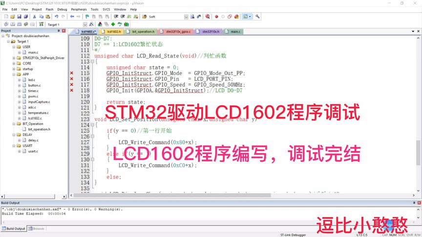 《STM32F103快速入门第二阶段》STM32LCD1602程序调试(第4节)