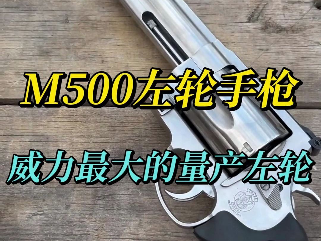 史密斯威森M500左轮手枪,当今威力最大的量产左轮
