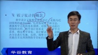 【华谷教育】小学教师资格证教学设计的概念