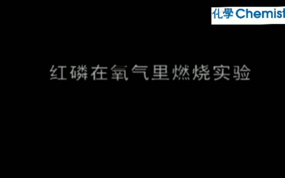 中学化学实验:磷和氧气反应