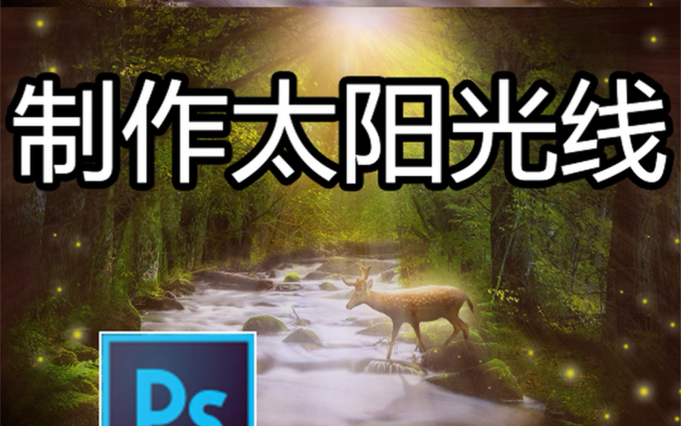 ps制作太阳光线效果,简单实用,赶快学习吧