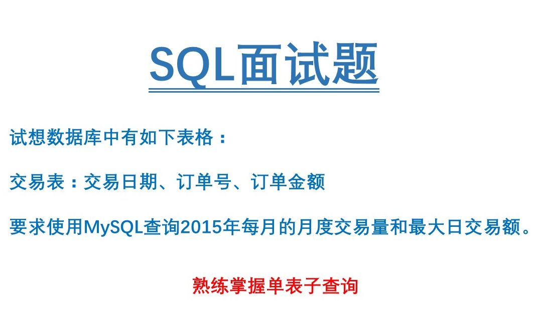 SQL面试题:使用MySQL查询交易表中2015年每月的月度交易量和最大...