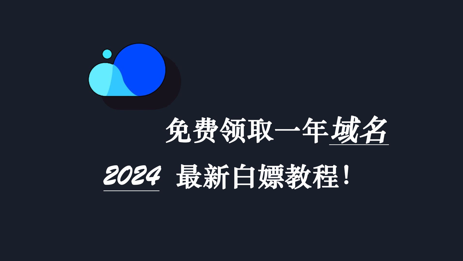不花一分钱,也能拥有专属域名?2024最新教程来袭!