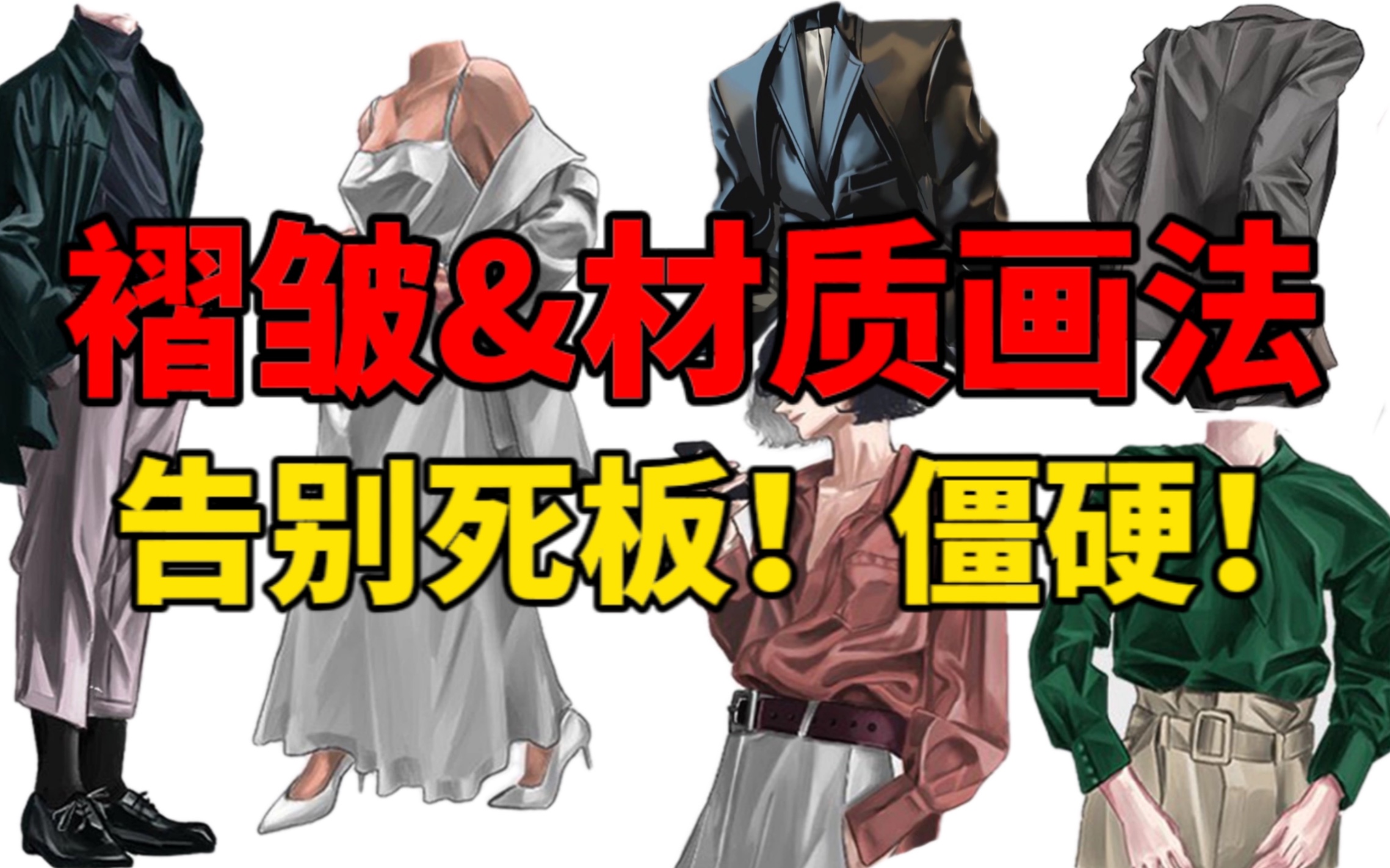 【绘画教程】衣褶怎么画?一分钟教你快速学会衣服褶皱画法!一些有手...