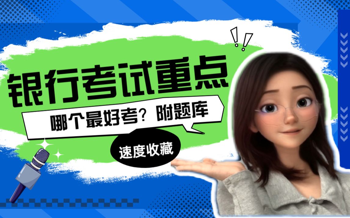 银行招聘考试重点:网申、笔试、面试掌握这几项稳拿offer!