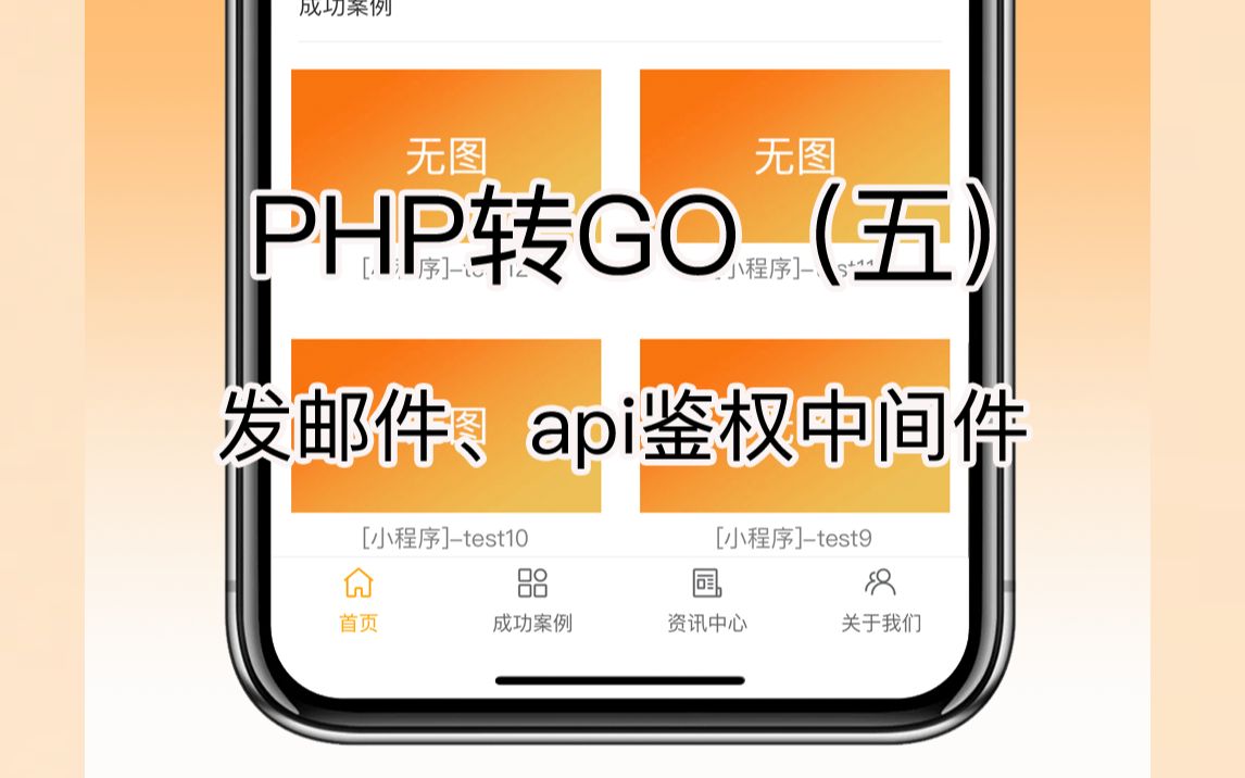 PHP转GO(五)—— gin api鉴权中间件、SMTP发送邮件