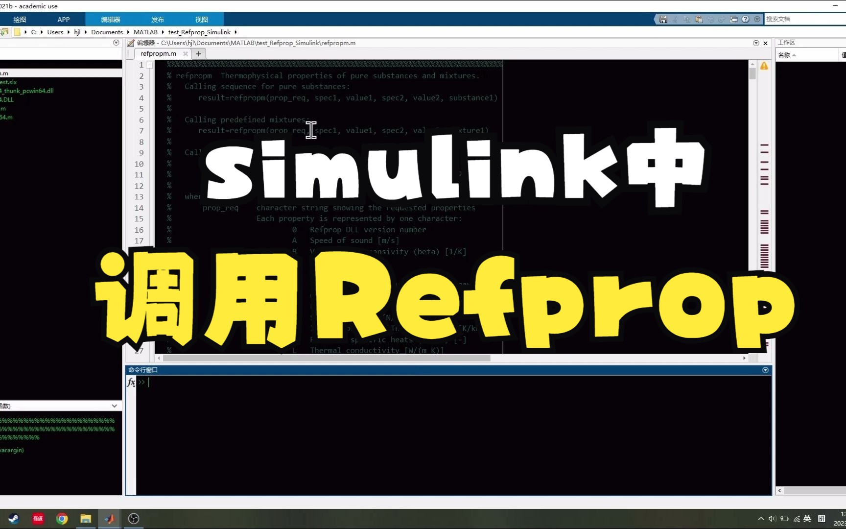 simulink调用Refprop