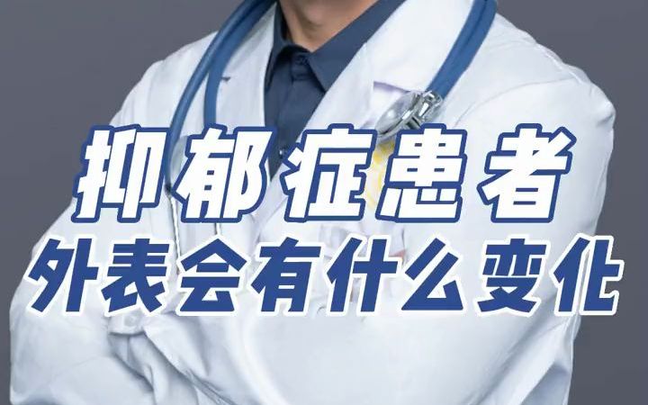 得了抑郁症,外表会发生这些变化,你身边的抑郁症患者有没有这些变化?