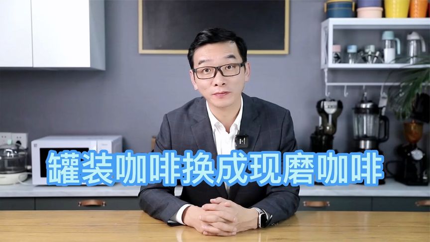 罐装咖啡换成现磨咖啡!
