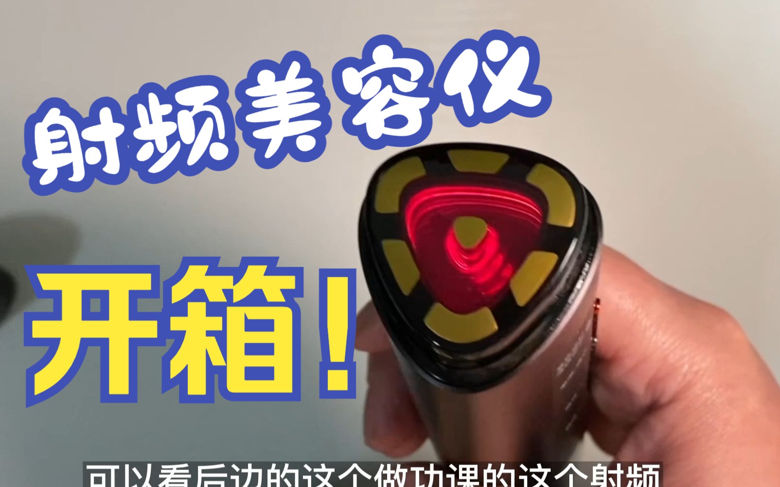 AMIRO R1 pro 觅光 射频美容仪 送媳妇的 生日礼物 开箱