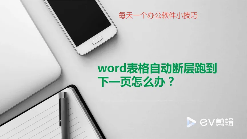 word表格自动断层跑到下一页怎么办?