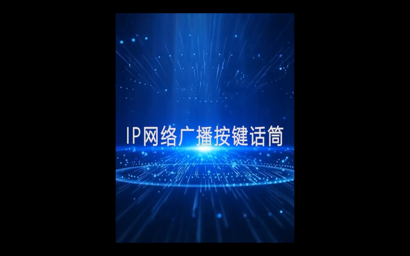 IP网络广播按键话筒操作视频