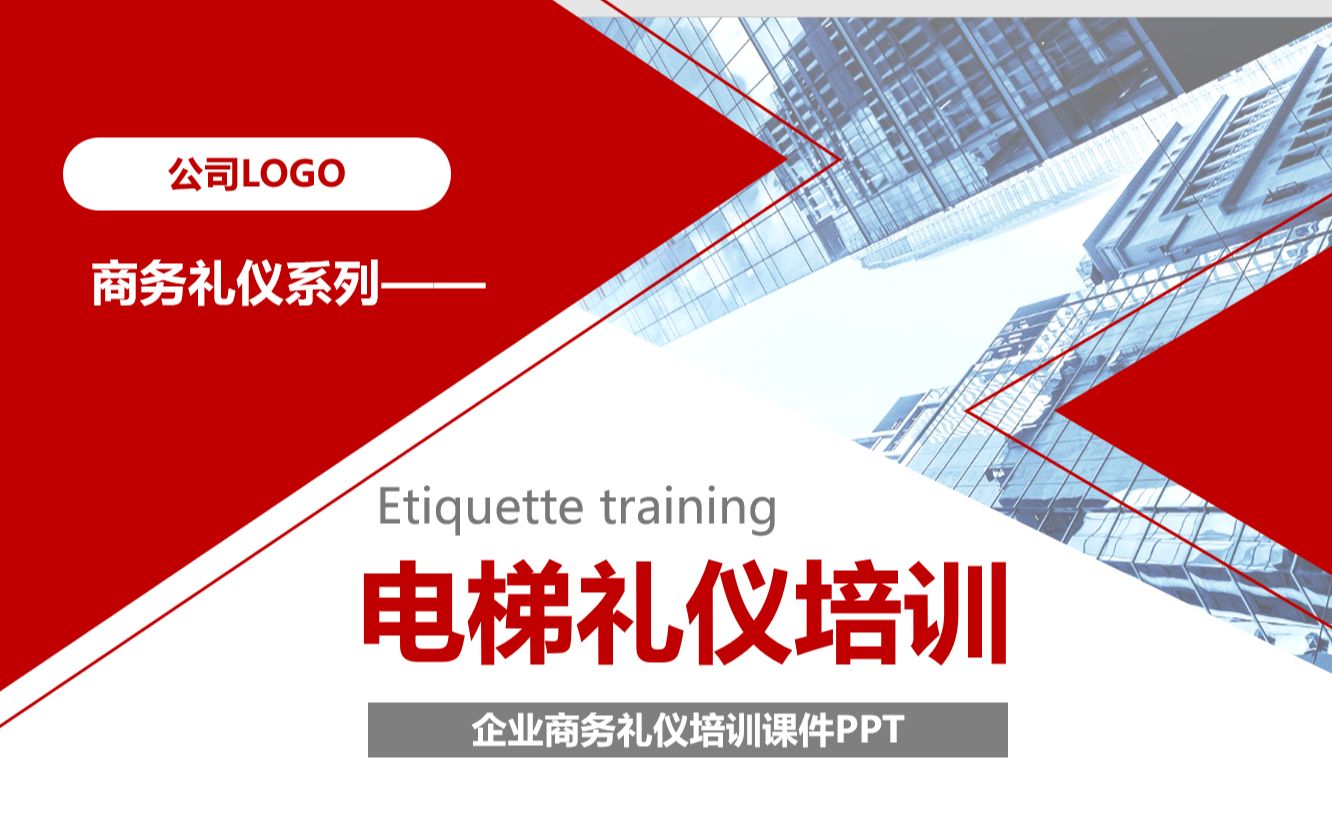 电梯礼仪培训PPT课件