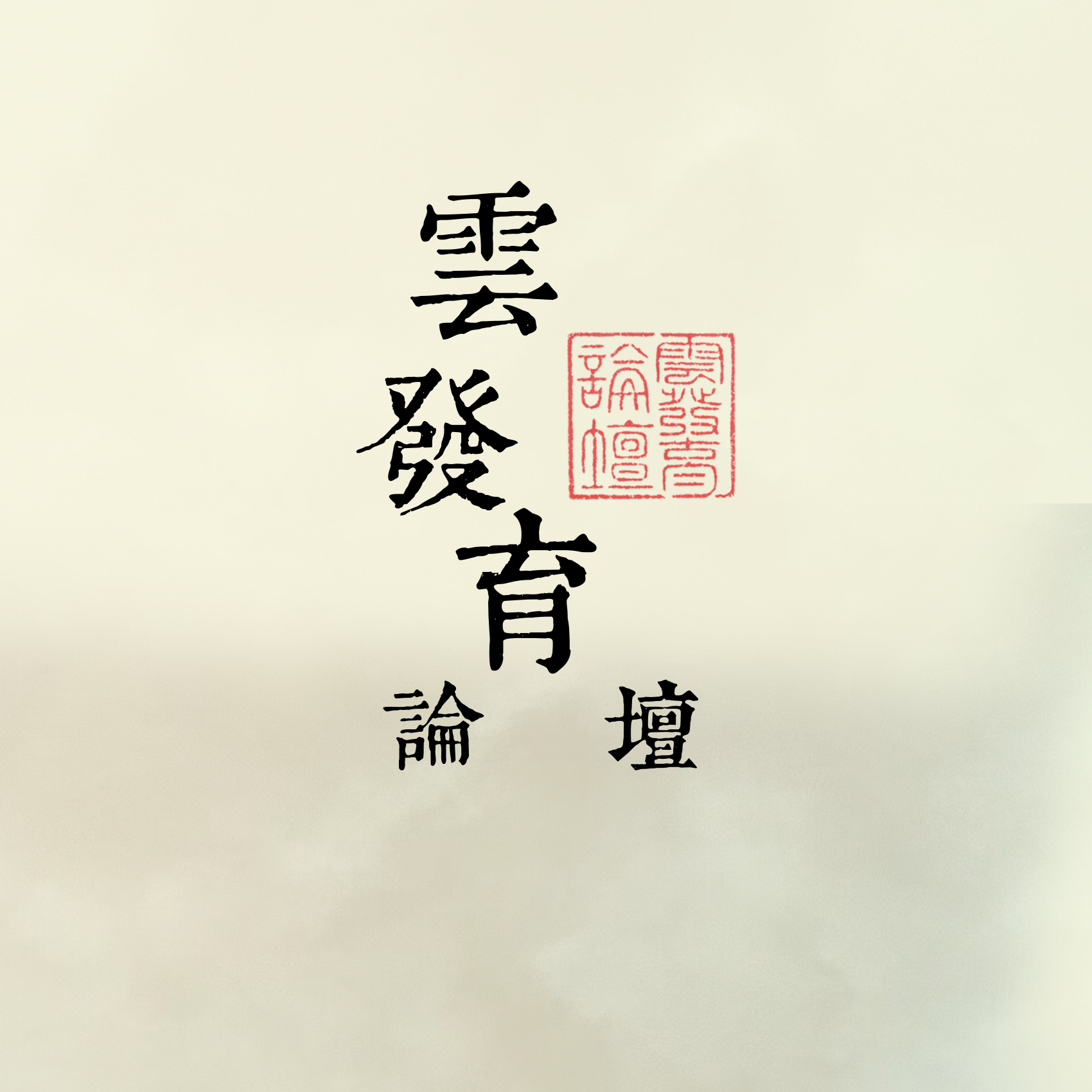 云发育论坛 