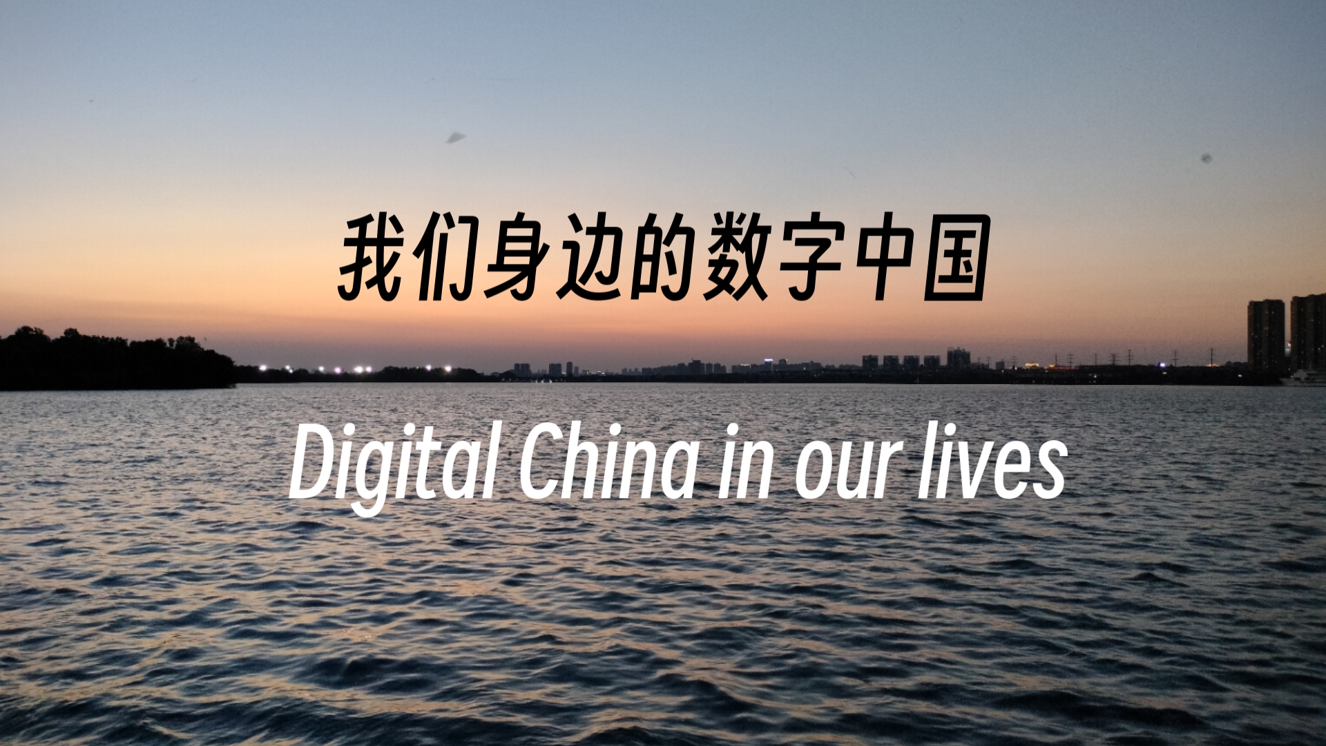 我们身边的“数字中国”"Digital China" in our lives