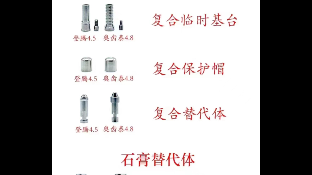 登腾,奥齿泰,ITI,诺贝尔,雅定,BB,科特斯等等,韩系通用即刻配件,覆盖...