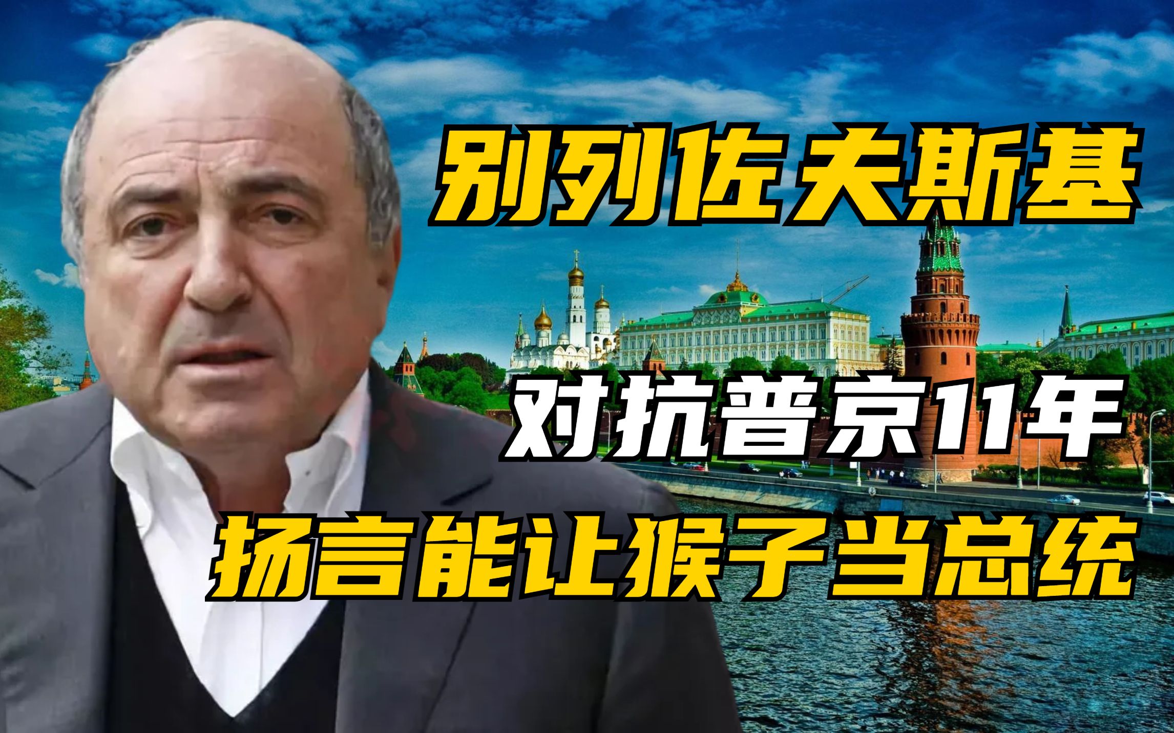 寡头别列佐夫斯基:对抗普京11年,扬言能让猴子当总统,结局特惨