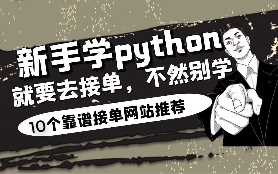 新手学python就要去接单,不然别学!10个靠谱接单网站推荐