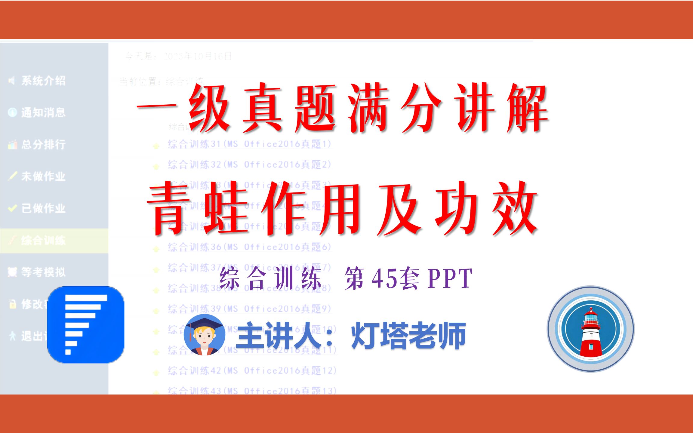 全国计算机一级2022年3月新增MsOffice真题讲解(综合训练45 PPT)...