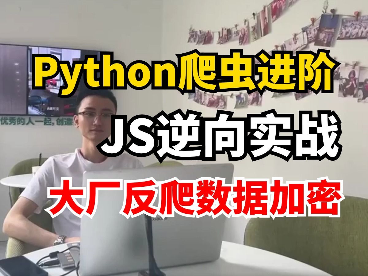 Python编程爬虫进阶JS逆向大厂反爬攻防实战-数据加密与参数签名加密