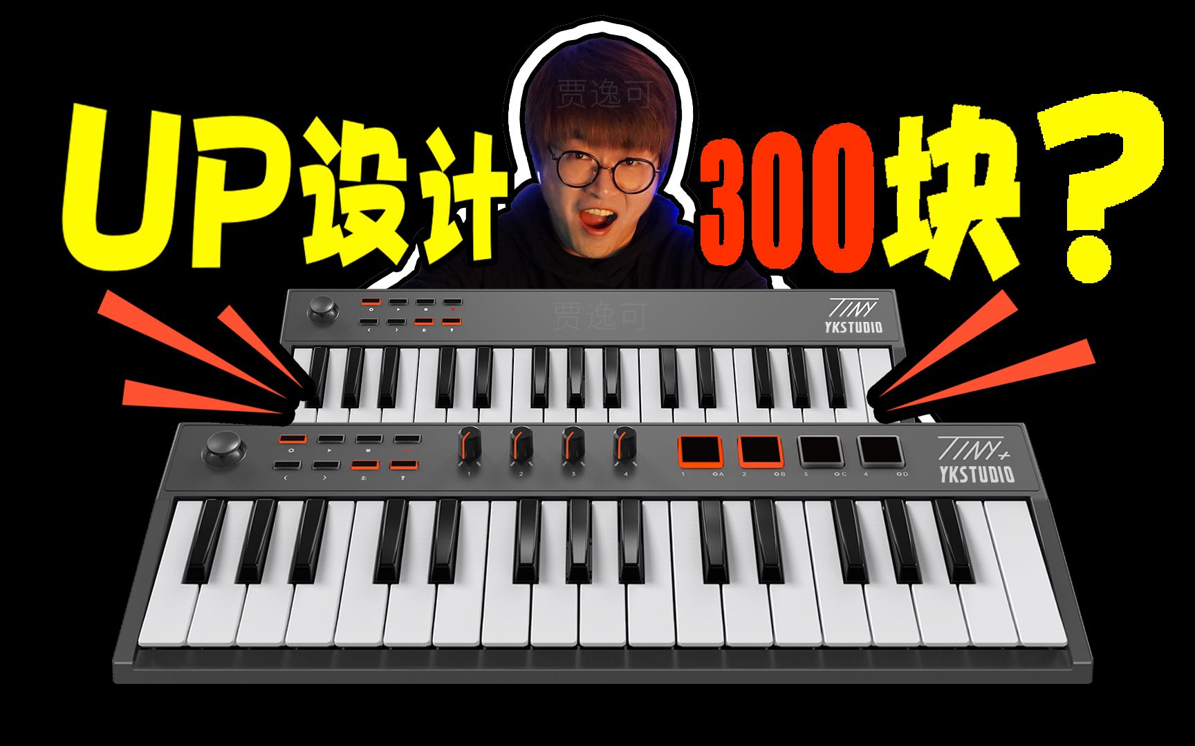 ⚡️我设计的MIDI键盘,竟然只要300多?⚡️