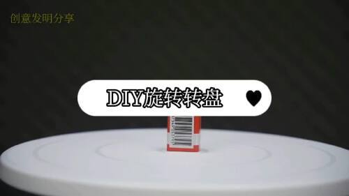 diy旋转转盘