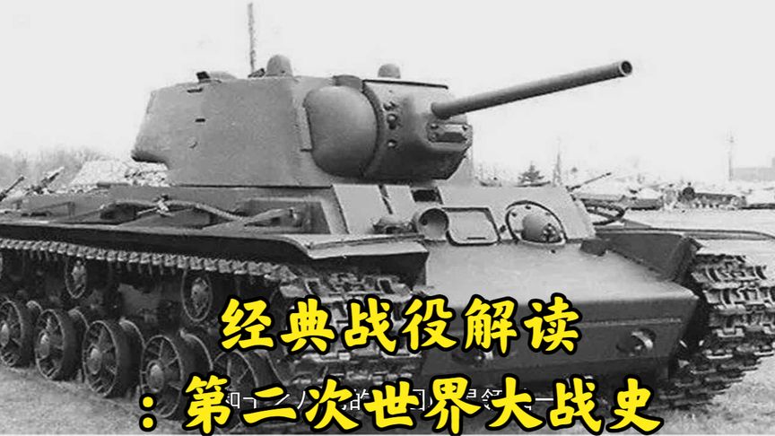 经典战役解读:第二次世界大战史