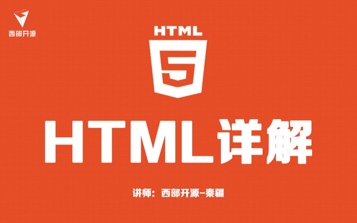 【狂神说Java】HTML5完整教学通俗易懂
