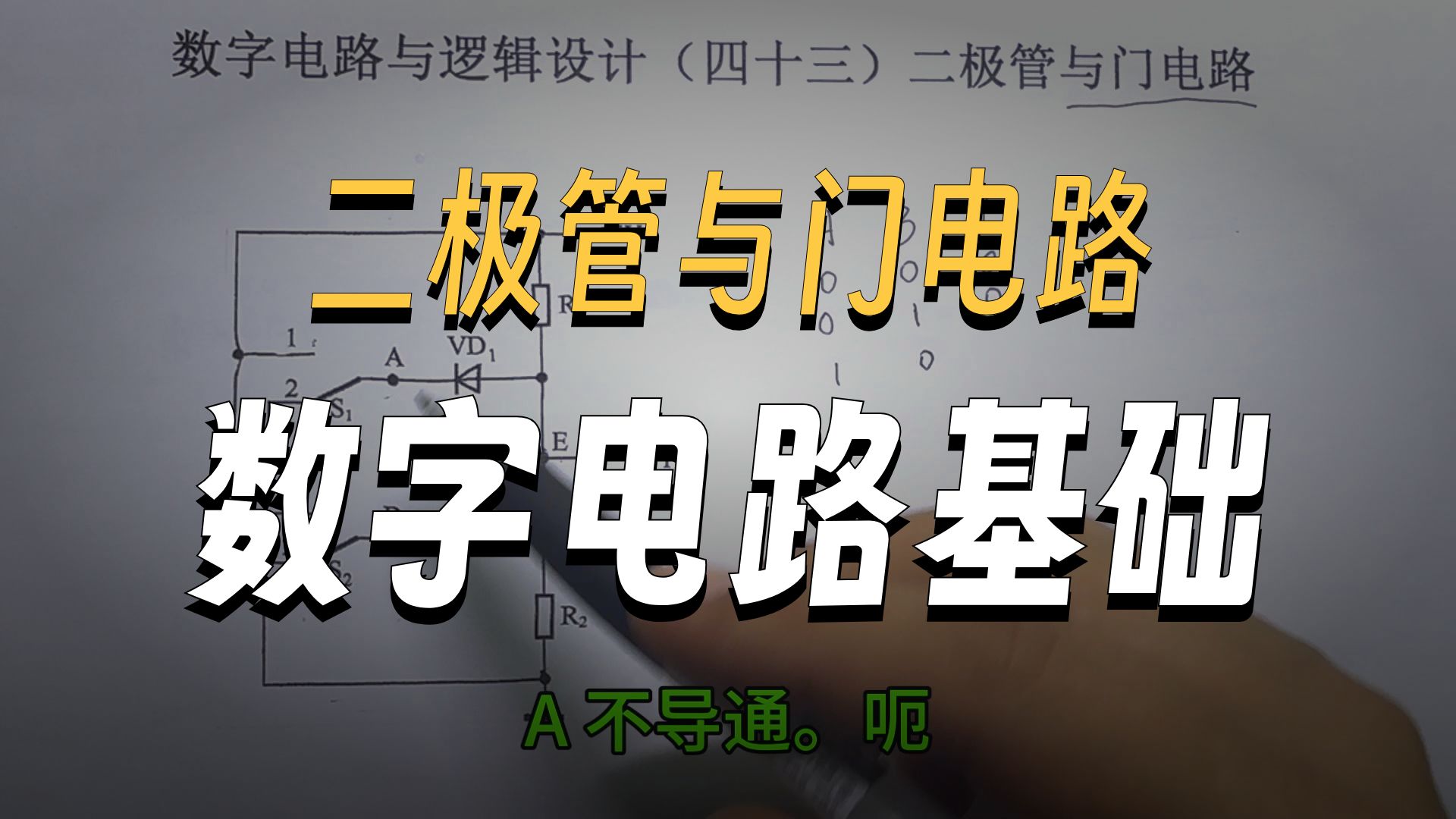 数字电路与逻辑设计(四十三)二极管与门电路