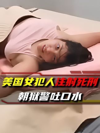 美国女犯人注射死刑,为求生朝狱警吐口水,苦苦挣扎迎接死亡 #近代史 #...