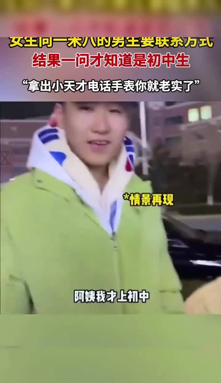 女生问一米八的男生要微信,结果一问才知道是初中生