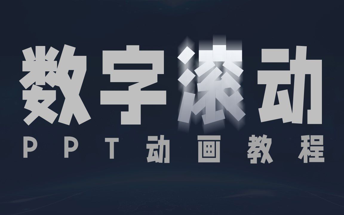 让你的演示惊艳全场的PPT数字滚动动画,快学起来吧!
