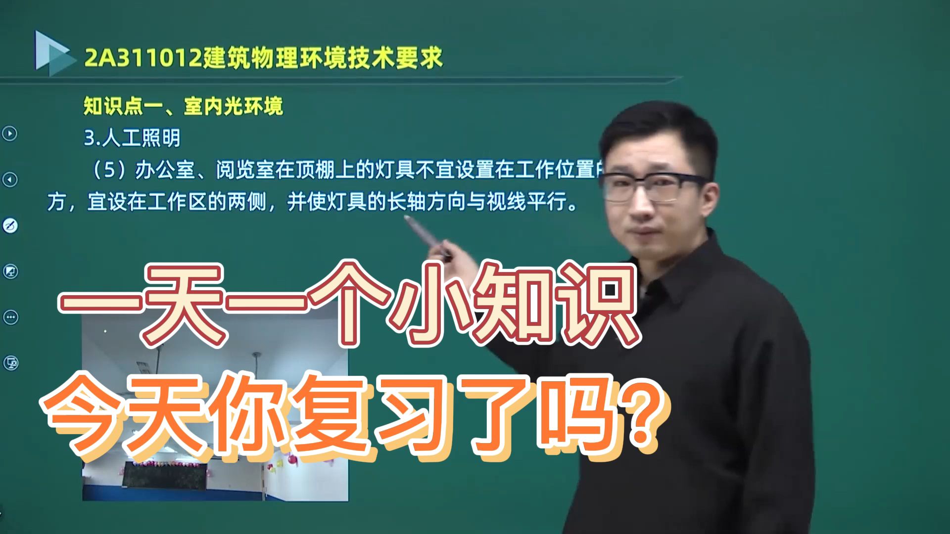 办公室,阅览室在顶棚上的灯具不宜设置在工作位置的正前方。