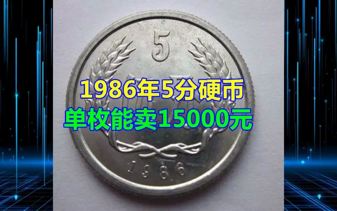 1986年5分硬币单枚能卖15000元