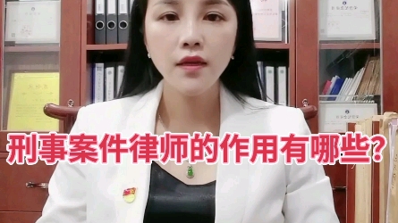【东莞吕远霞律师】刑事案件律师的作用有哪些?