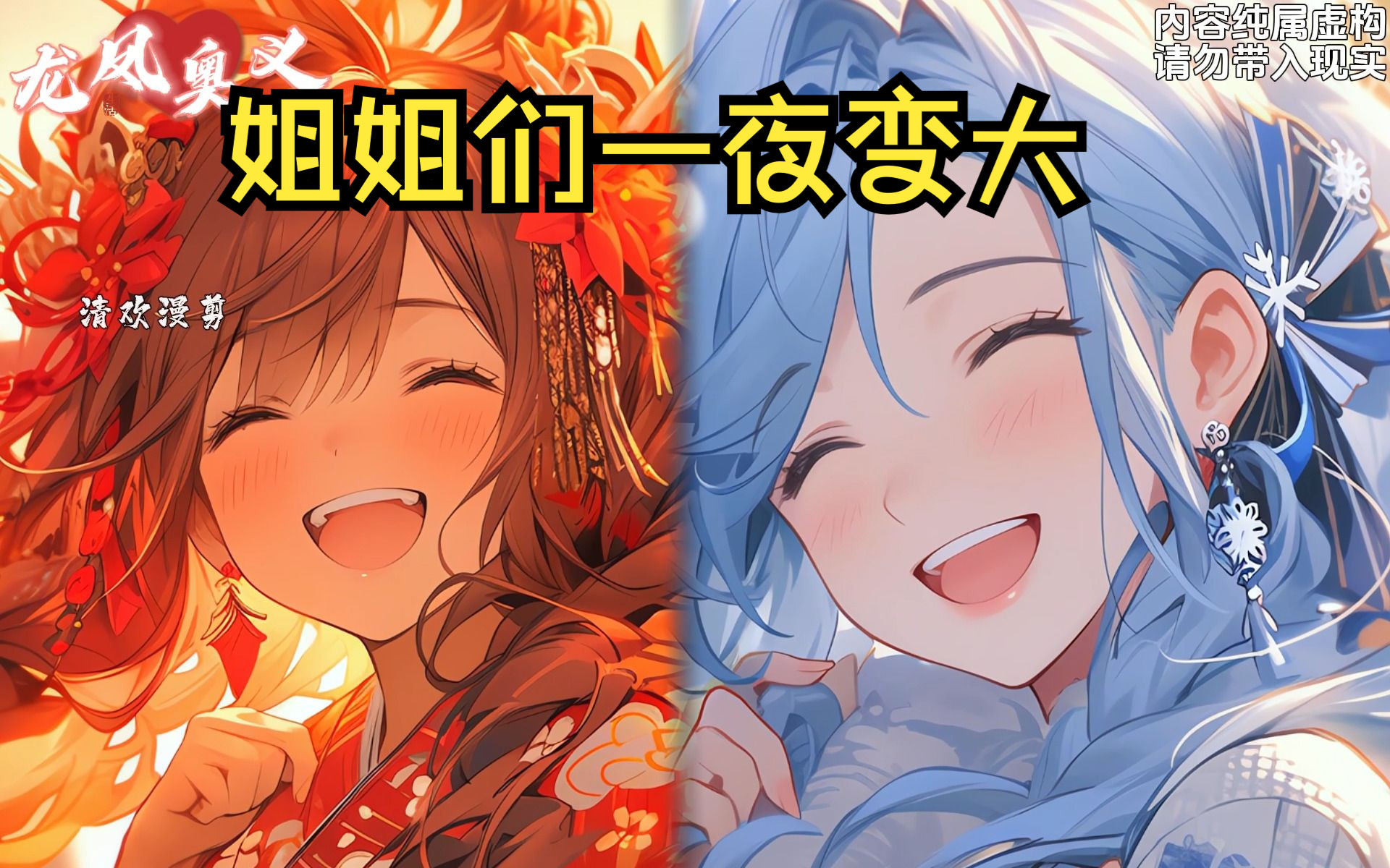 第五集,龙凤奥义,姐姐们一夜都变大了,就我还是个小屁孩, #漫画解说 #...