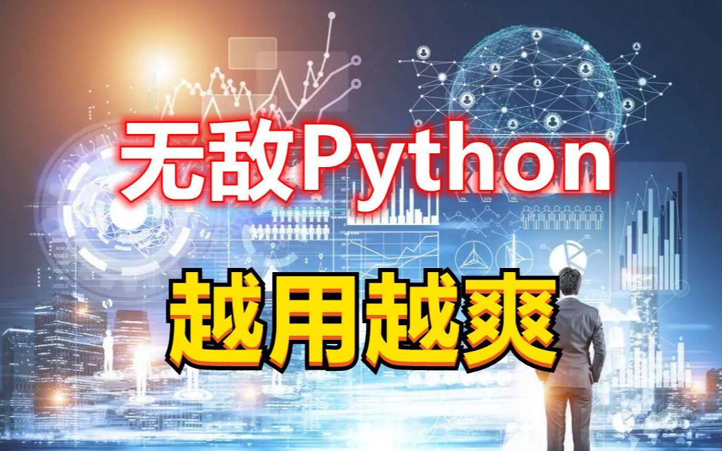 【大数据神器】python在数据分析中可以做些什么?
