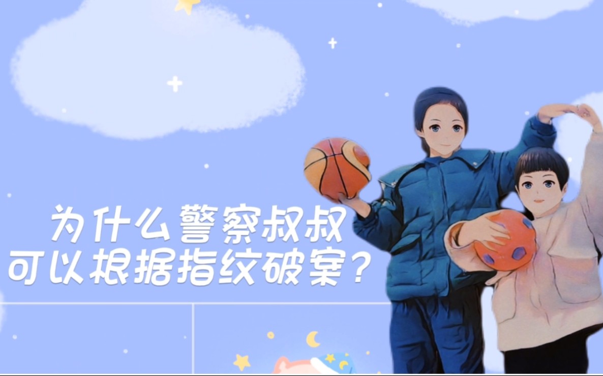 为什么警察叔叔可以根据指纹破案?